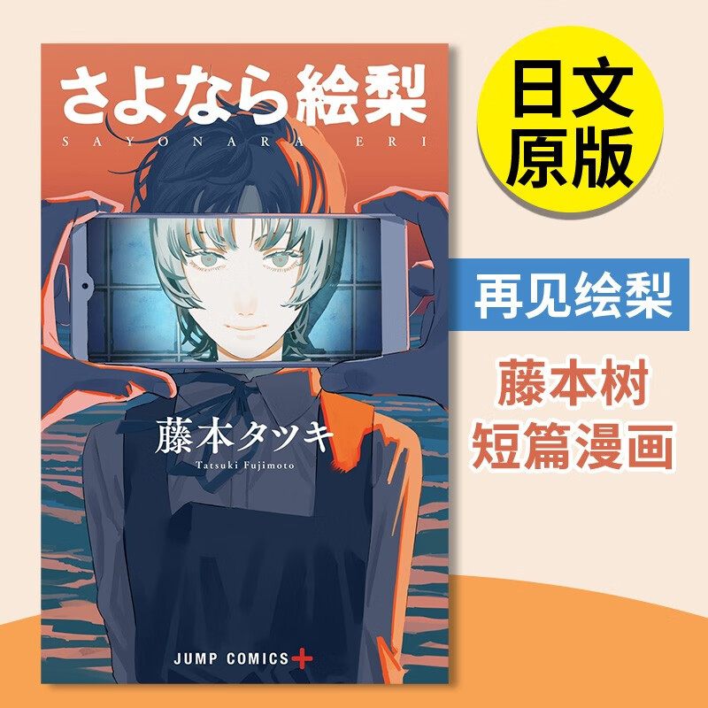 藤本树 再见绘梨 さよなら絵梨 藤本 タツキ 漫画 JUMP 日版 漫画 日文原版 炎拳 蓦然回首 作者
