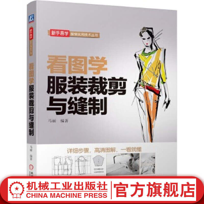 官网 看图学服装裁剪与缝制 马丽 9787111517115 新手易学服装实用技术丛书 设计书籍自学零基础裁缝书籍自学入门自学裁剪教材