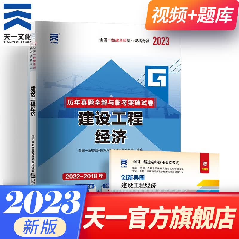 新版一级建造师2023教材配套历年真题试卷一建教材2023建筑市政机电水利公路经济管理法规单科真题卷2023年版自选 工程经济：1本