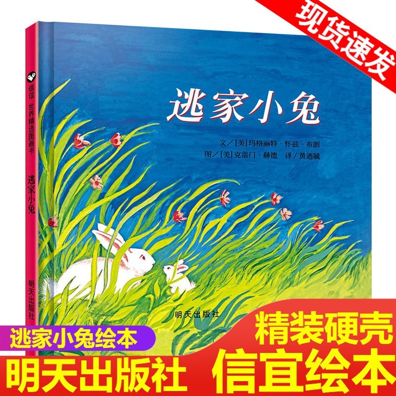 逃家小兔 精装绘本一年级明天出版社 赫德