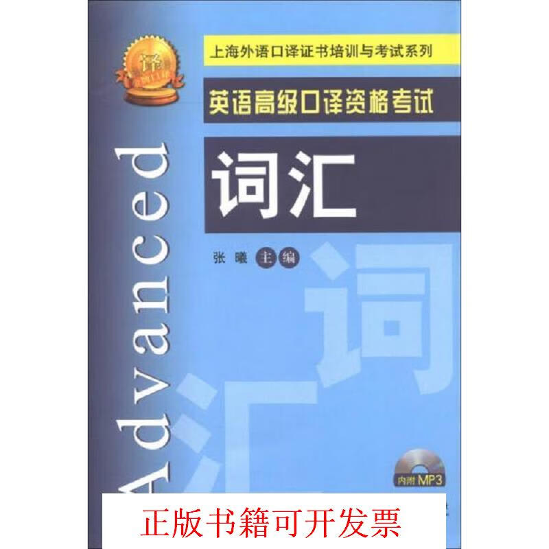 上海外语口译证书培训与考试系列：英语高级口译资格考试词汇 张曦 上海交通大学出版社 97873130