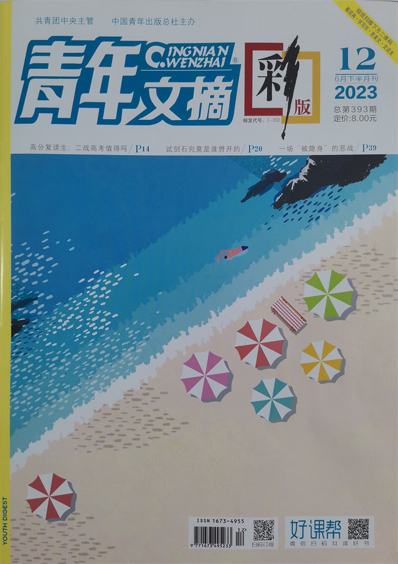青年文摘彩版 2023年6月下第12期