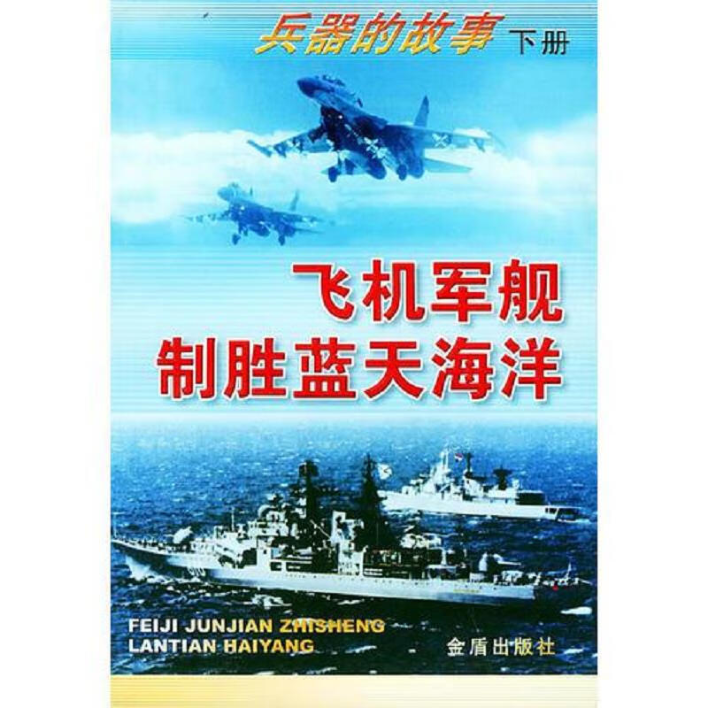 飞机军舰制胜蓝天海洋(下)/兵器的故事