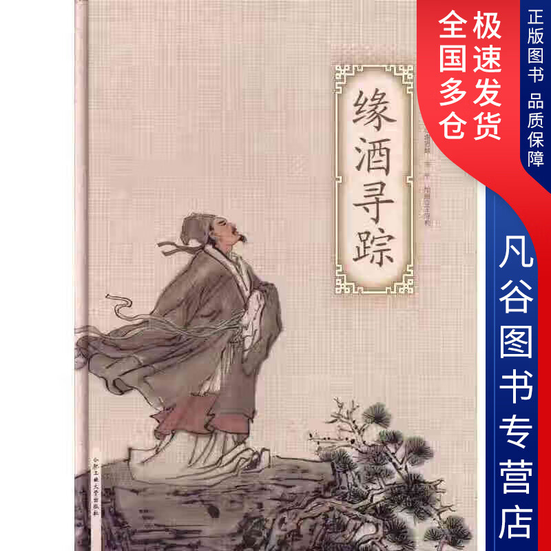 【书】缘酒寻踪