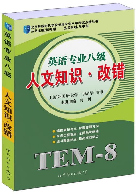 英语专业八级 何树 主编 世界图书出版公司 9787510022852
