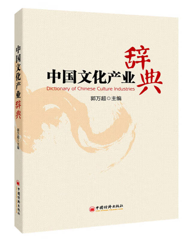 中国文化产业辞典【好书】