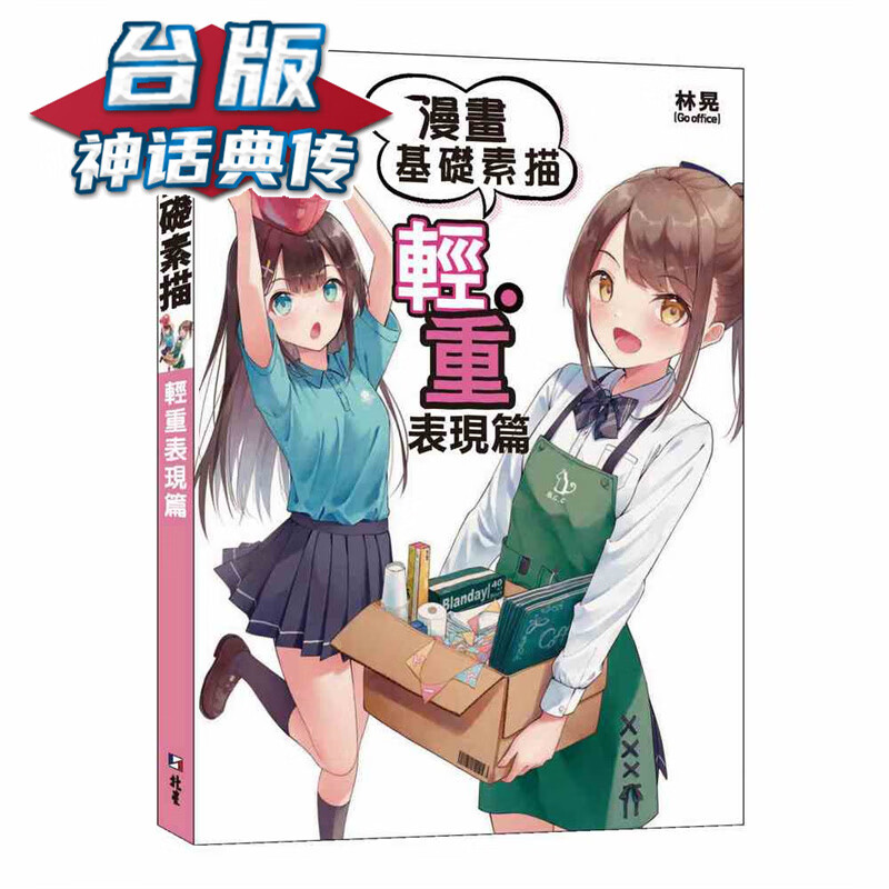 现货 漫画基础素描 轻重表现篇 北星 林晃 台版书籍【神话典传】