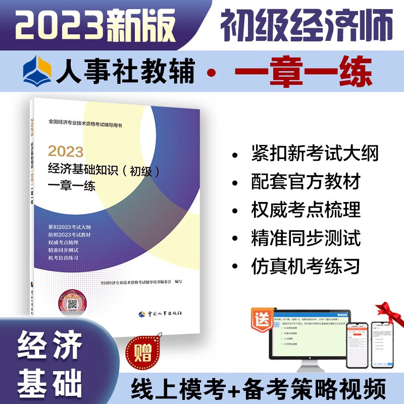 【人事社官方版】2023年初级经济师教材人力资源管理师初级官方视频网课题库工商管理人力资源初级金融网络课程 经济基础知识【一章一练2023】