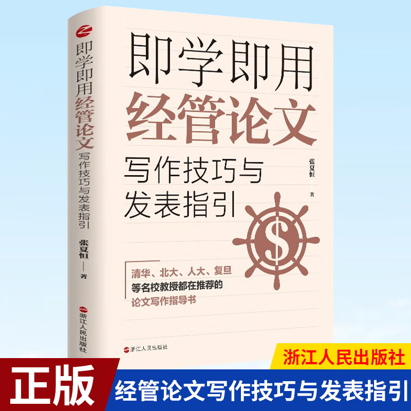 【16点前下单当天发货】 即学即用经管论文写作技巧与发表指引 张夏恒 著 浙江人民出版社 9787213106873