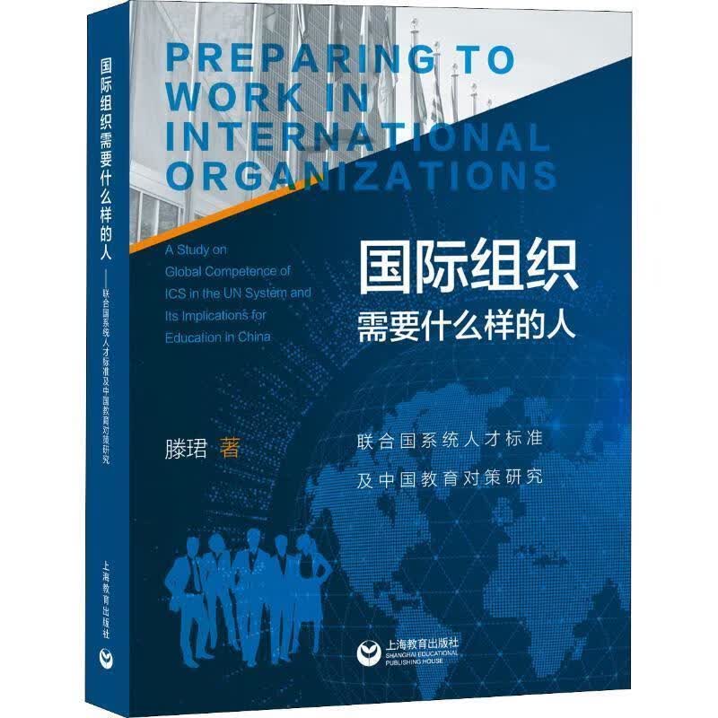 国际组织需要什么样的人 联合国系统人才标准及中国教育对策研究 滕珺 上海教育出版社