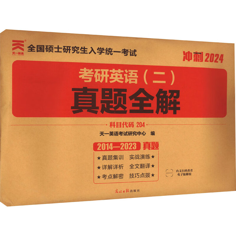 考研英语(二)真题全解 2024 图书