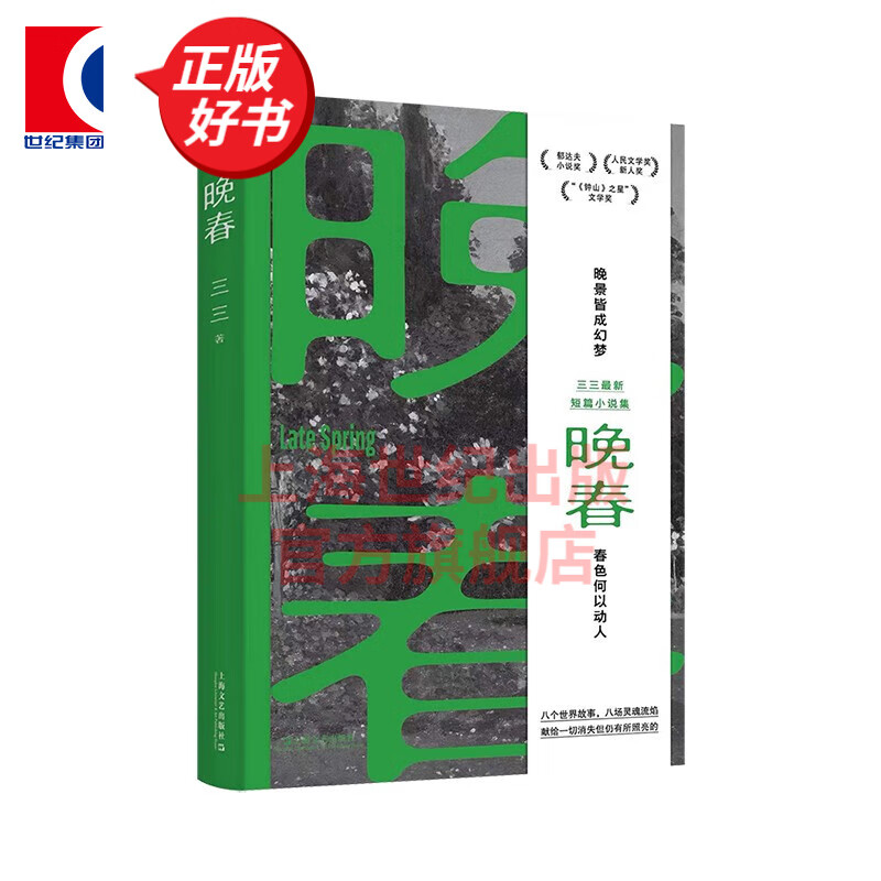 晚春 三三 文学散文随笔书信 上海文艺出版社