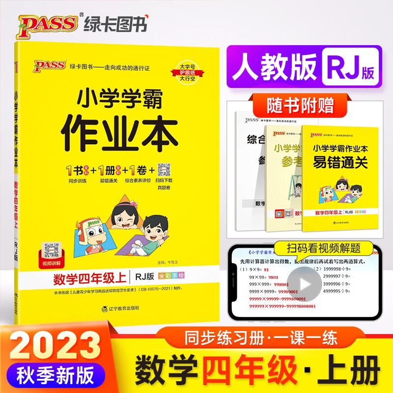 23秋小学学霸作业本 数学 四年级 上册 人教版 pass绿卡图书 同步训练 练习题附试卷 同步教材 秋季开学用