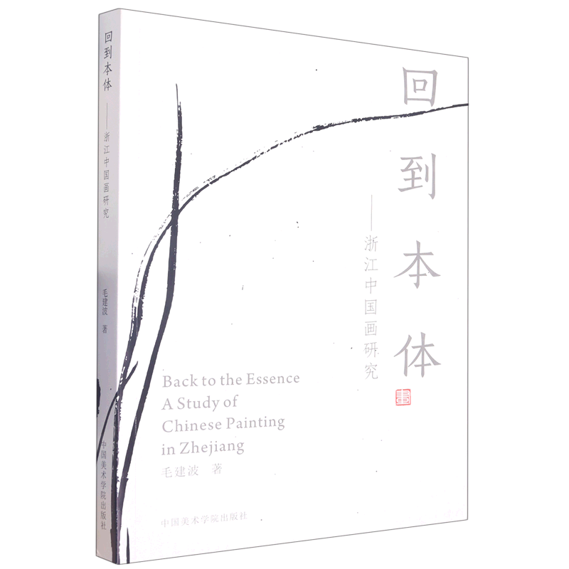 回到本体--浙江中国画研究