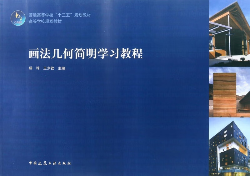 画法几何简明学习教程(普通高等学校十三五规划教材)