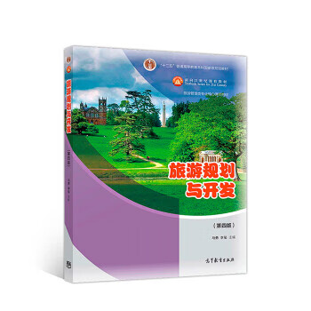 旅游规划与开发 马勇,李玺 高等教育出版社