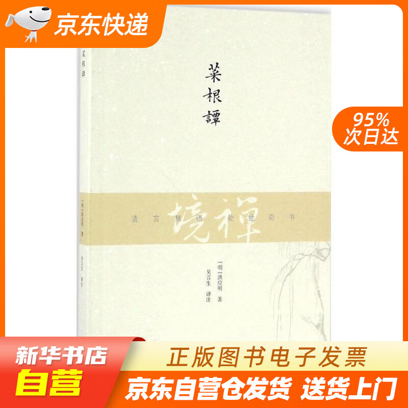 禅境丛书：菜根谭 洪应明, 吴言生 上海古籍出版社 978753258126 籍