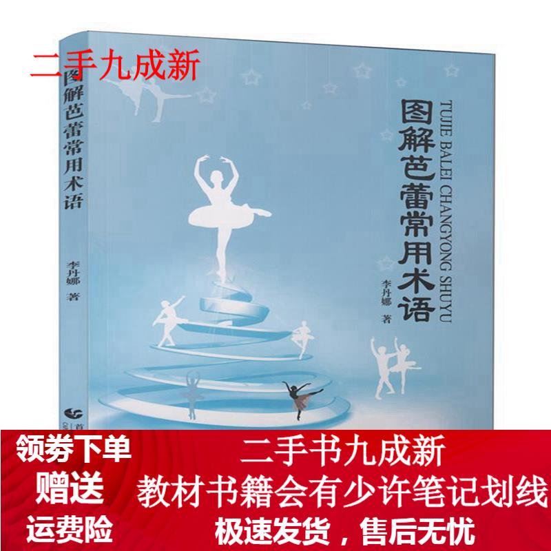 图解芭蕾常用术语 李丹娜 9787565632778 首都师范大学出版社