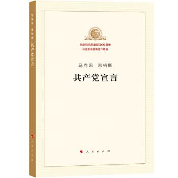 党宣言 马克思 恩格斯著 人民出版社