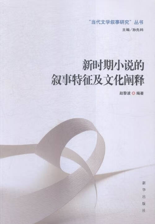 新时期小说的叙事特征及文化阐释 赵黎波 编【书】
