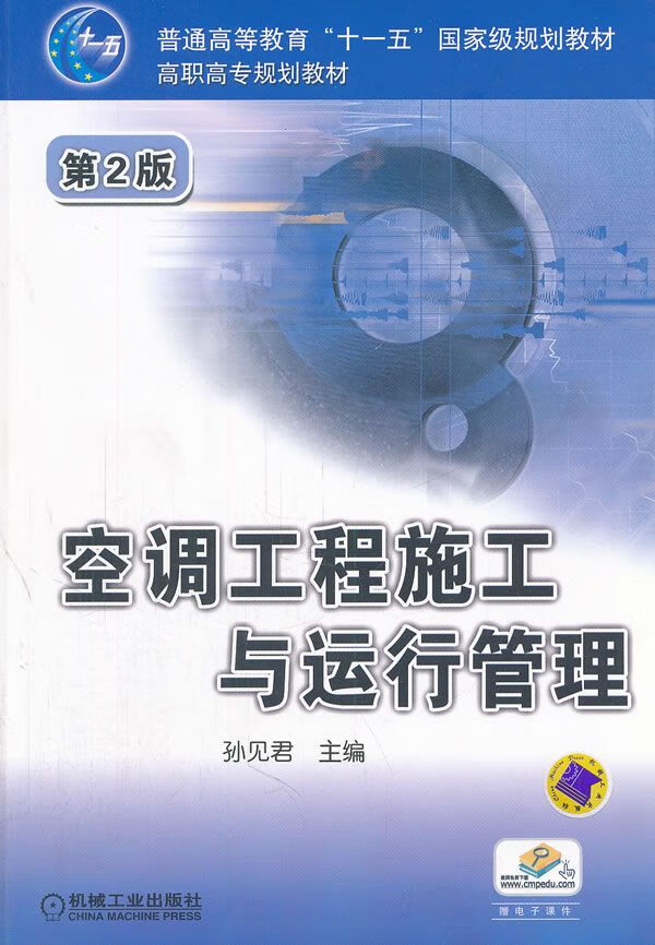 空调工程施工与运行管理(第2版)