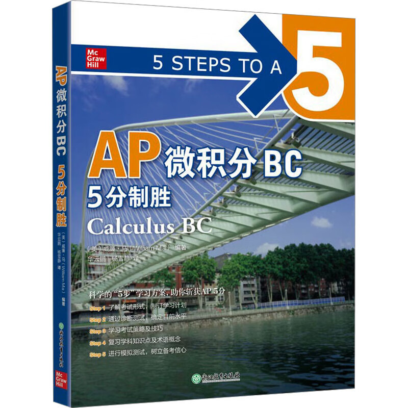 AP微积分BC5分制胜 图书