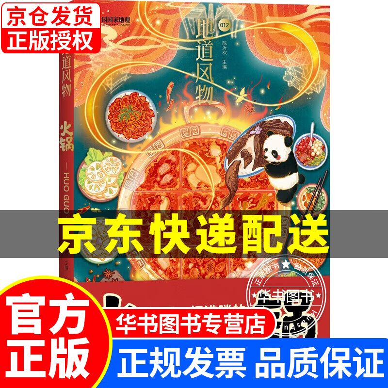 地道风物·火锅 火锅
