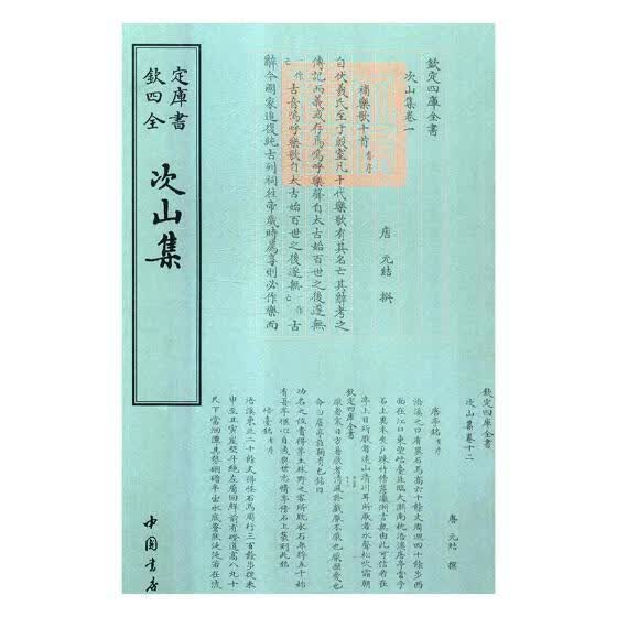 次山集  元结撰  中国书店  国学/古籍 书籍