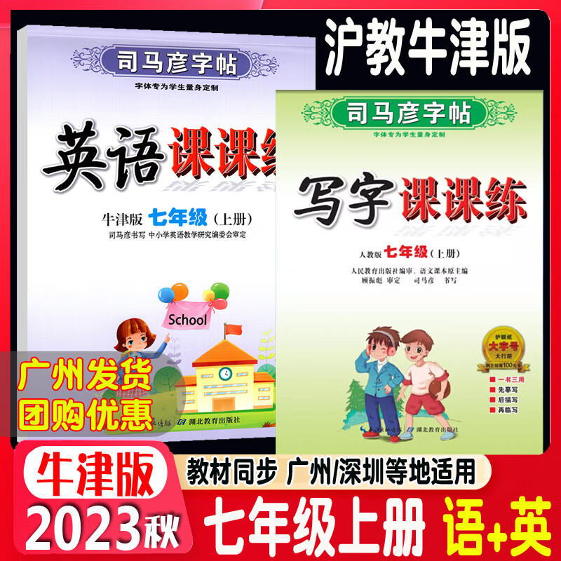 2023秋司马彦字帖英语课课练沪教牛津版七年级上册广州深圳版七年级上语文写字课课练人教版临摹练字贴初中生 课课练语文+英语 七年级上