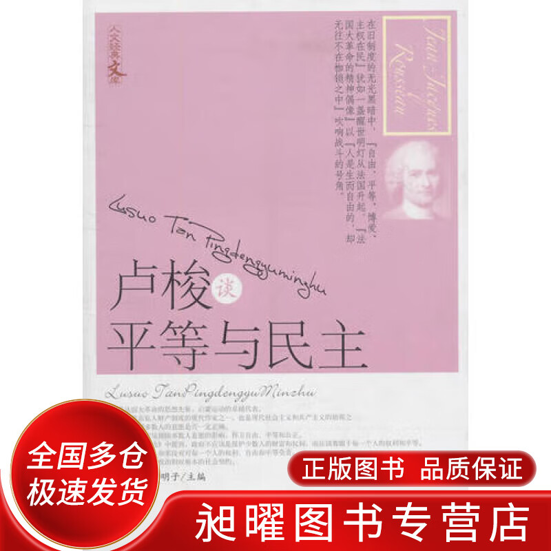 卢梭谈平等与民主【精选】