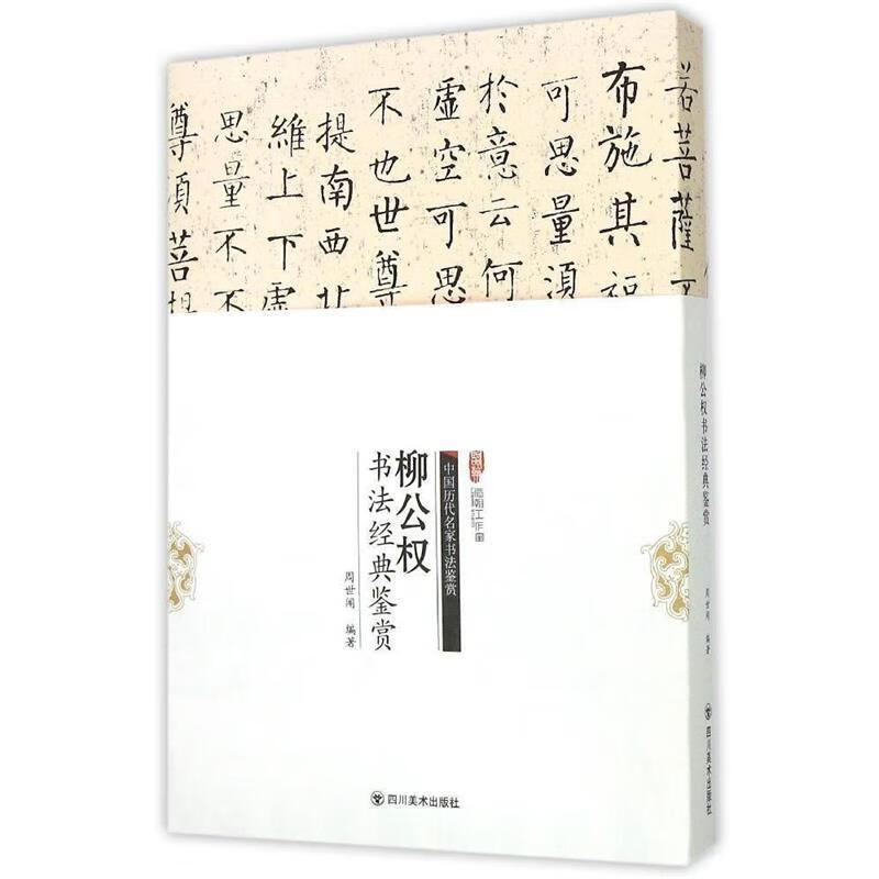 柳公权书法经典鉴赏