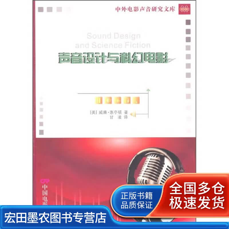 声音设计与科幻电影9787106030049【好书】