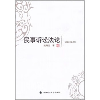 民事诉讼 姚瑞光 著【书】