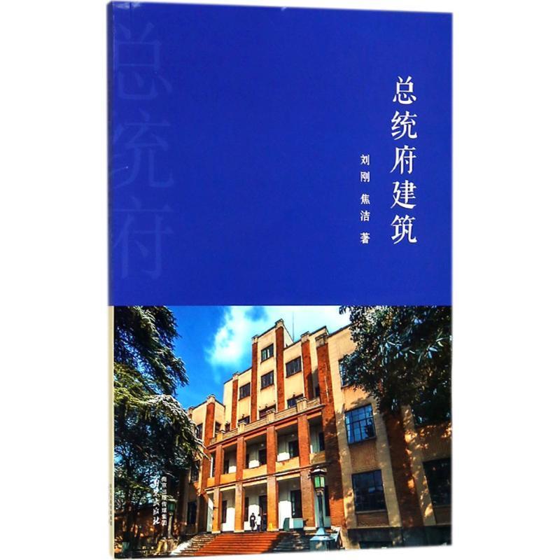 总统府建筑 刘刚,焦洁【书】