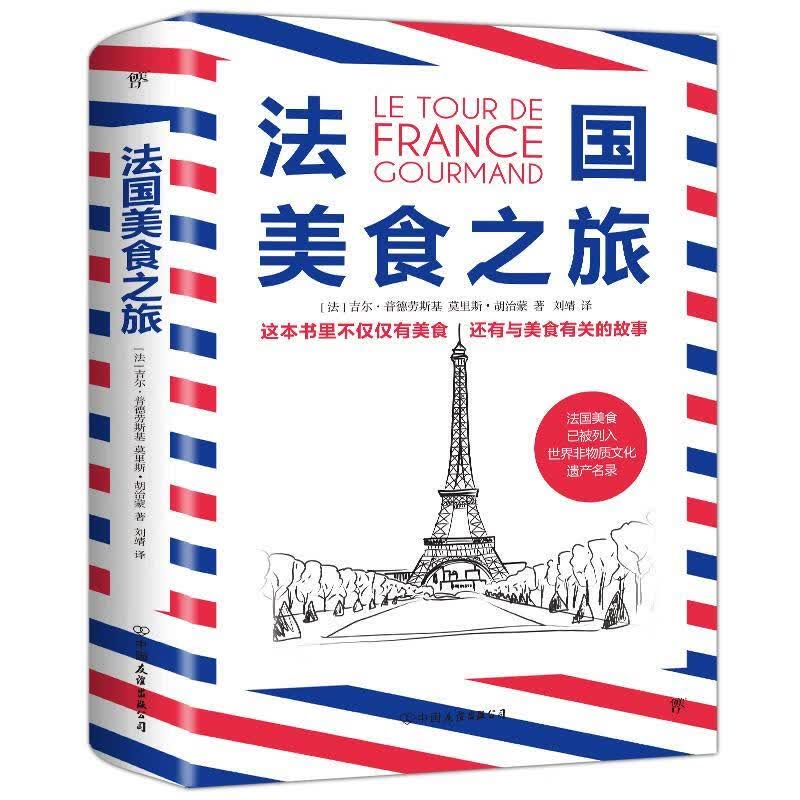 法国美食之旅【，放心购买】