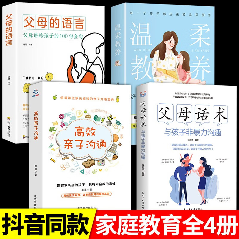 【抖音推荐】父母话术与孩子非暴力沟通高效亲子沟通温柔教养 育儿书籍父母必读育儿书最的语言樊登全套青春期指南养育的指南 【全4册】父母话术+沟通+父母的语言+温柔教养