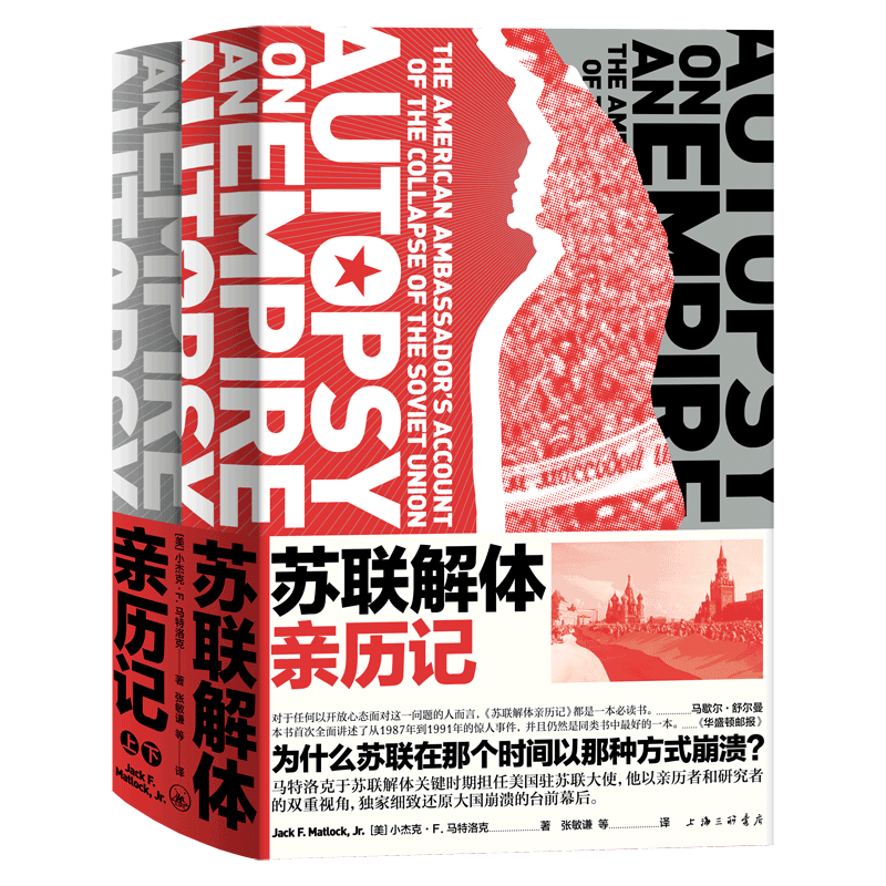 苏联解体亲历记(上下)