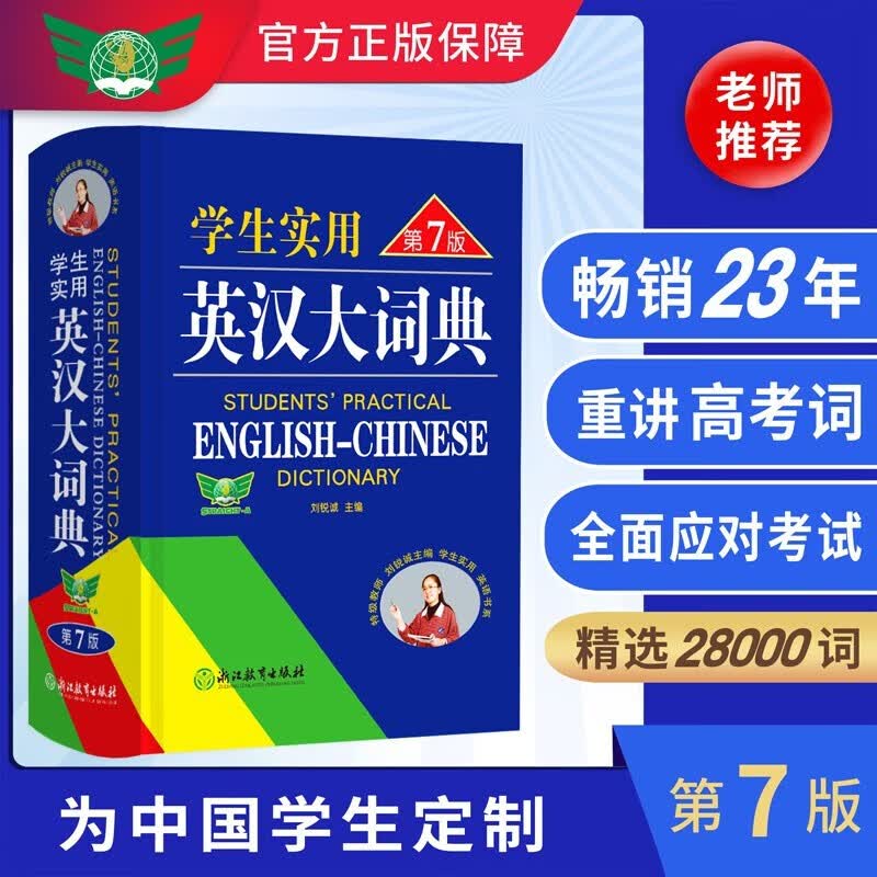 【京东配送】学生实用英汉大词典（第7版）刘锐诚著 中高考英语字典中学生英汉词典 初中生高中生多功能辞典工具书双色版