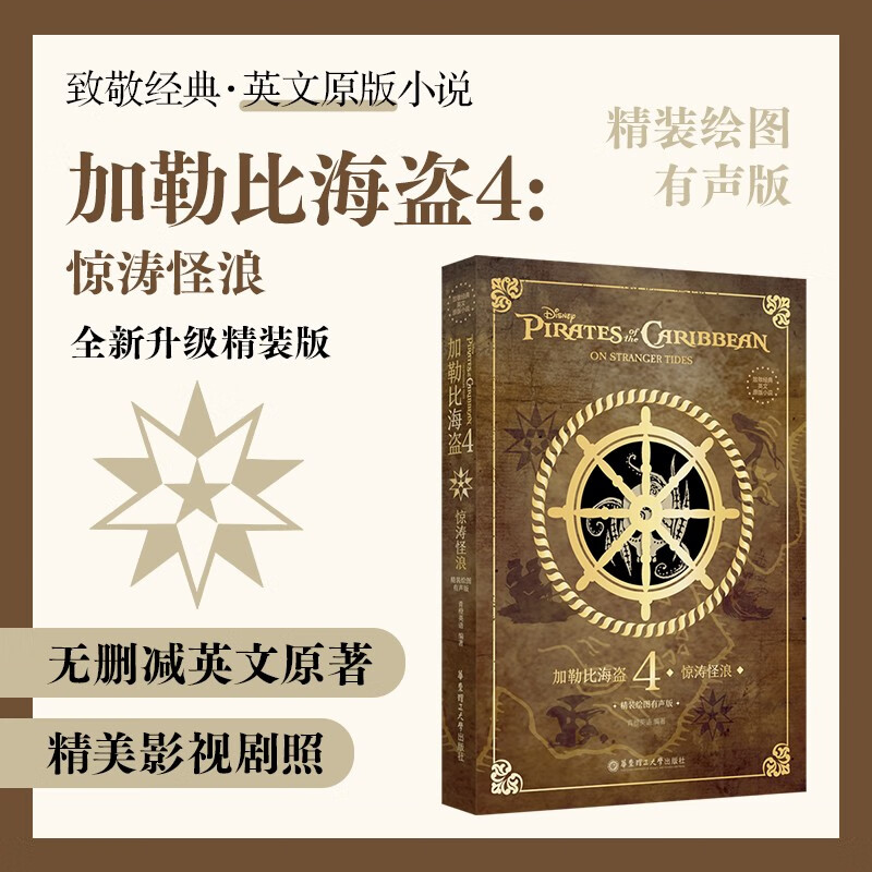 致敬经典英文原版小说. 加勒比海盗4：惊涛怪浪（精装绘图有声版）