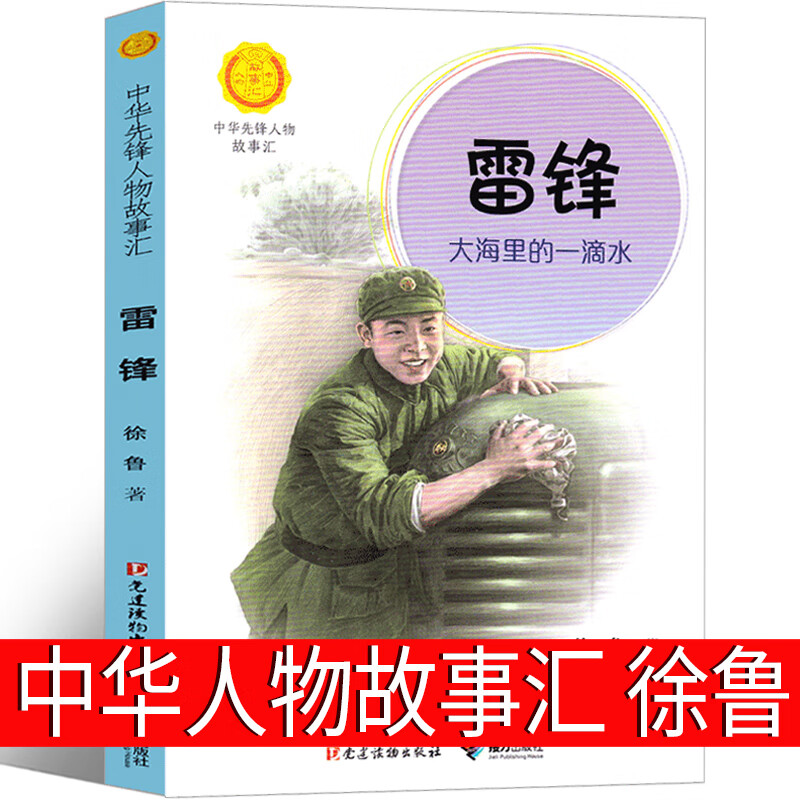 京剧脸谱 傅学斌著一年级二年级必读书籍课外书儿童书少儿图书小学生阅读中国京剧概述的由来和演变班主 中华人物故事汇：雷锋 徐鲁著