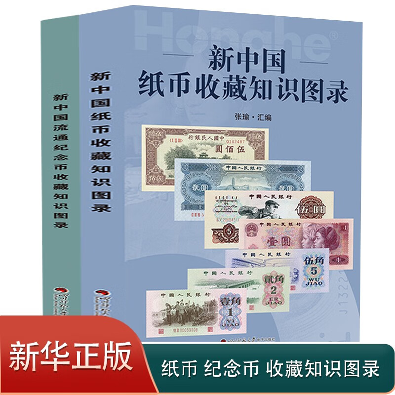 新中国纸币收藏知识图录 新中国流通纪念币收藏知识图录全2册 人民币纸币硬币带参考价