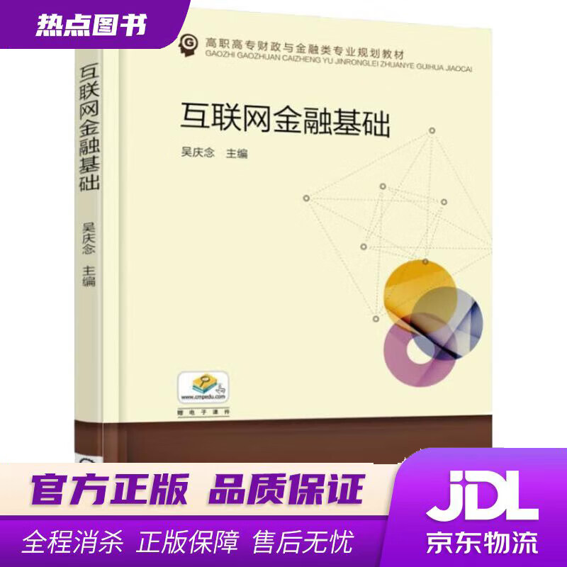 【 官方】互联网金融基础 机械工业出版社