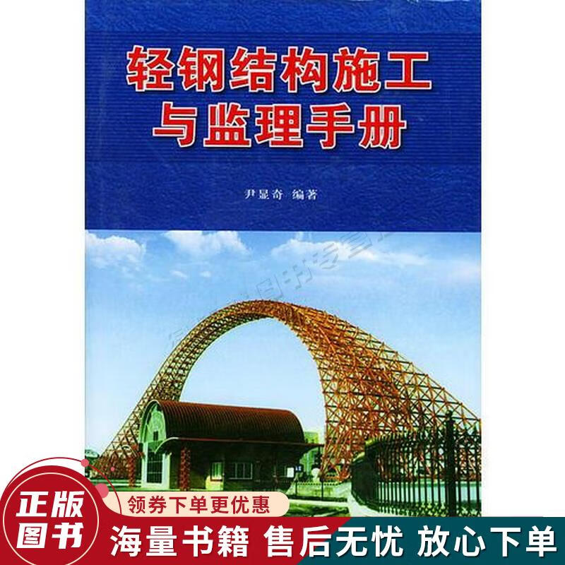 轻钢结构施工与监理手册