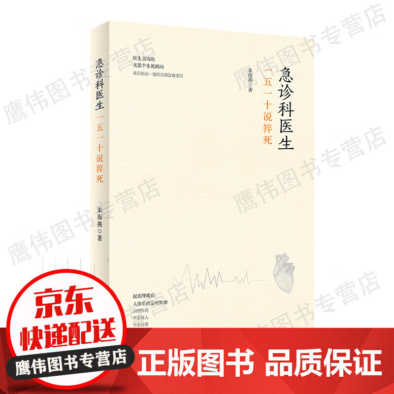 急诊科医生：一五一十说猝死