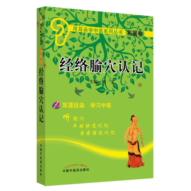经络腧穴认记(附光盘)/用耳朵学中医系列丛书 口袋书袖珍书 中国中医药出版社