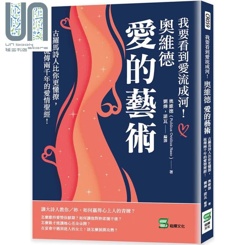 我要看到爱流成河  奥维德爱的艺术  港台原版  西方哲学