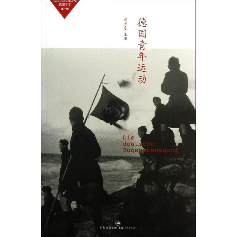 德国青年运动 曹卫东