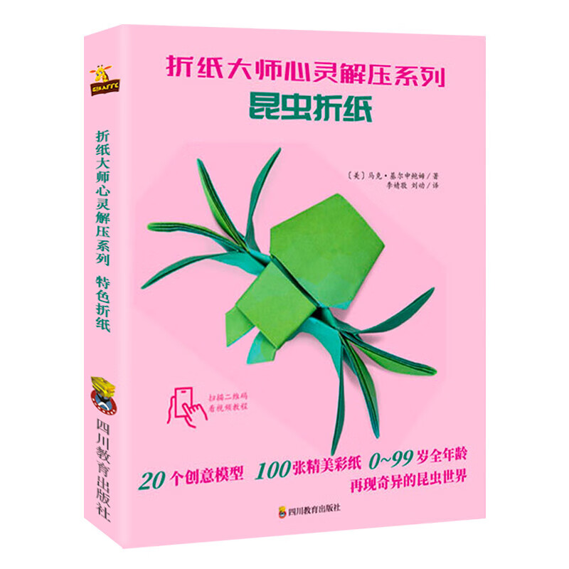 折纸大师心灵解压系列昆虫折纸折纸大全 昆虫折纸（盒装）