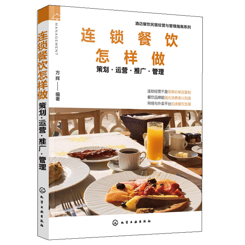 连锁餐饮怎样做 策划运营推广管理 连锁餐饮加盟运营推广外卖服务餐饮管理酒店餐饮企业管理书