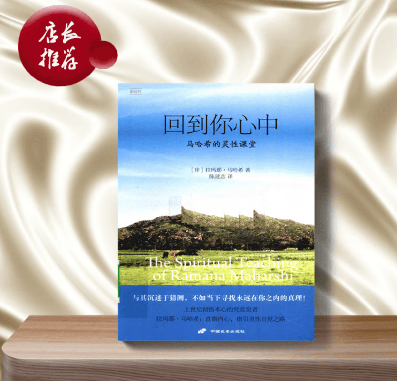 回到你心中:马哈希的灵性课堂 拉玛那·马哈希 陈建志译 2010